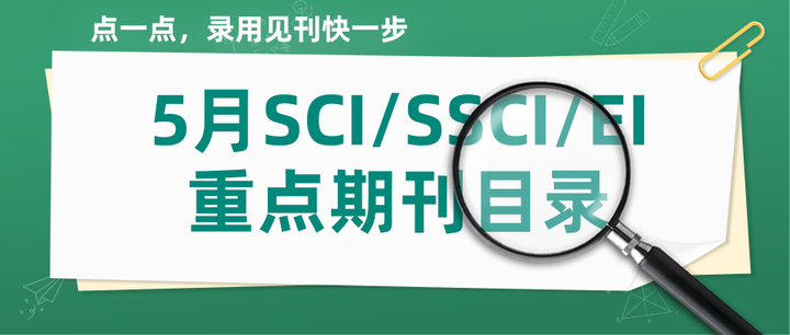 5月SCI/SSCI/EI期刊列表更新，这7本期刊值得警惕！ - 知乎