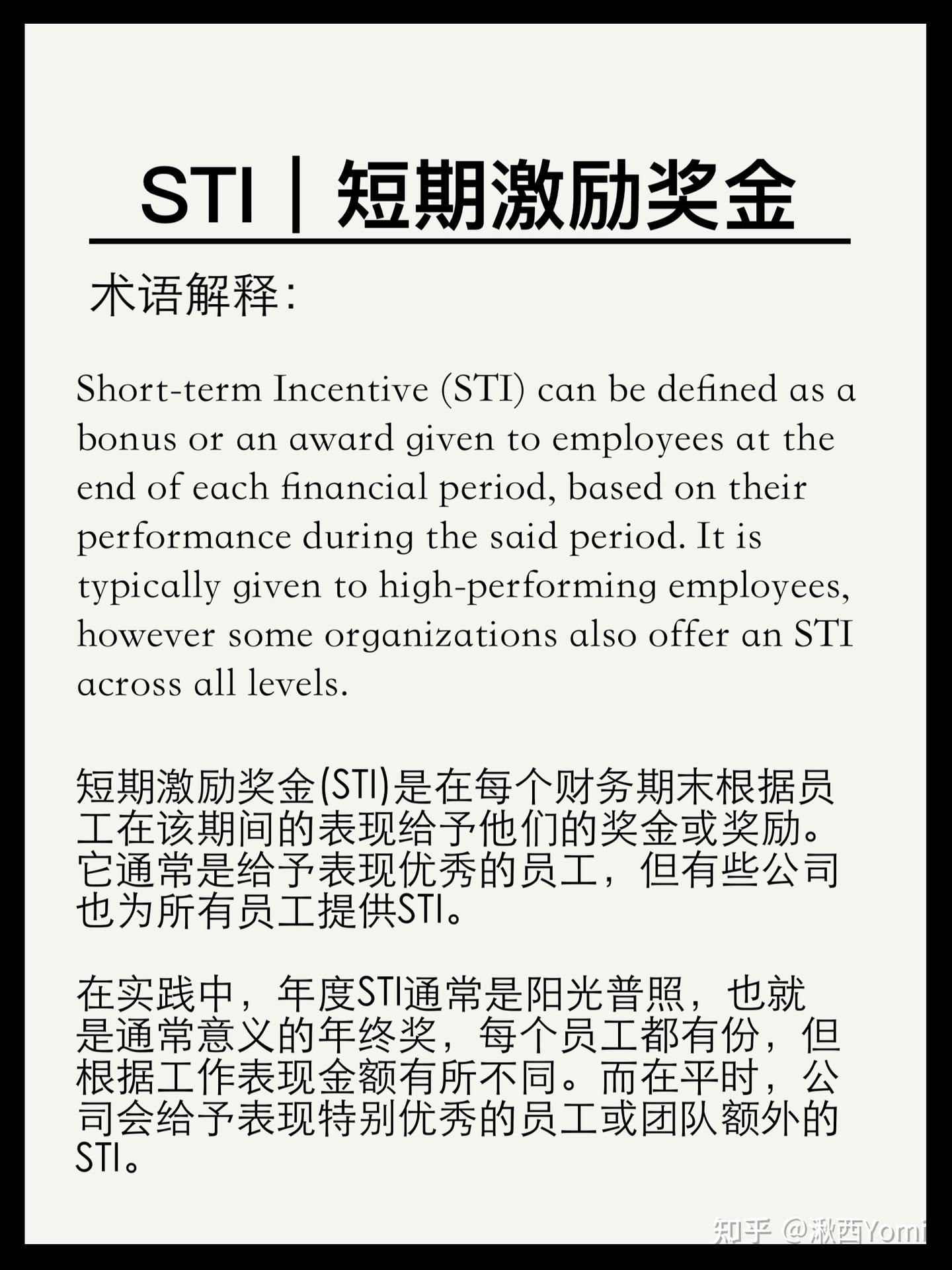外企财务|必备词汇17| STI (short -term incentive) - 知乎