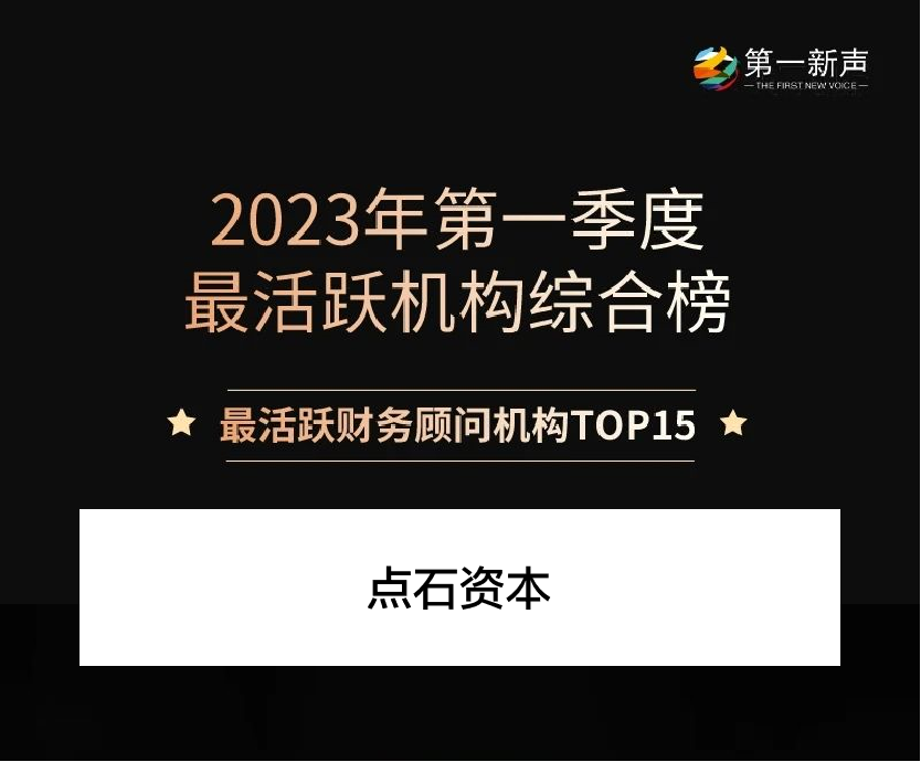 点石资本荣登第一新声「2023Q1最活跃财务顾问机构TOP15」| 点石荣誉 - 知乎