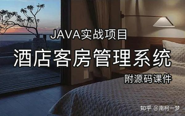 Java实战项目之酒店客房管理系统(源码及课件资料) 知乎