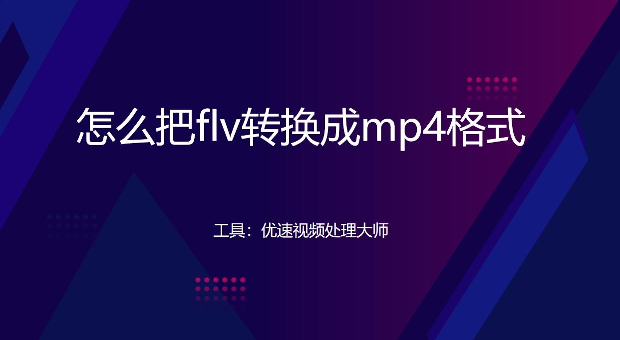怎么把flv转换成mp4格式？实用的五种flv转MP4方法！ - 知乎
