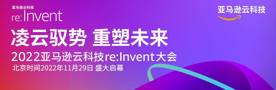 亚马逊云科技 re:Invent 大会即将于11月29日启幕！ - 知乎