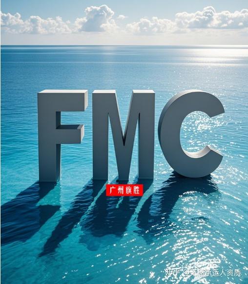 关于美国（FMC）资质备案注意事项 - 知乎