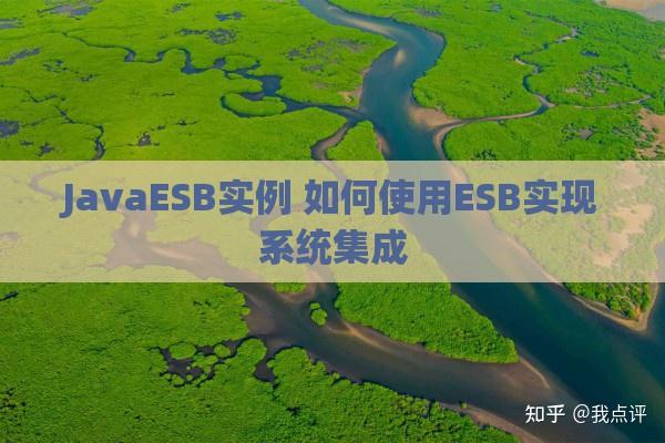 JavaESB实例：如何使用ESB实现系统集成 - 知乎