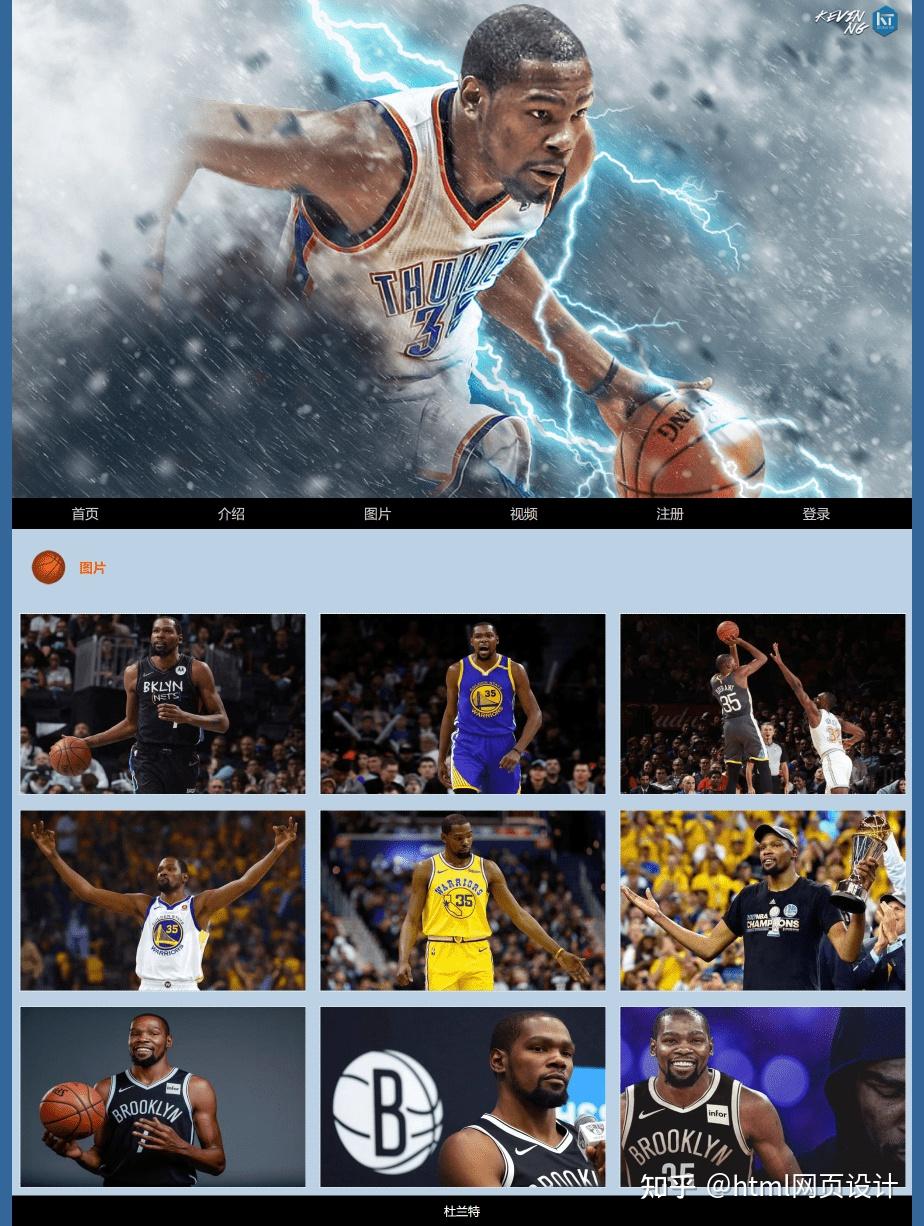 HTML+CSS篮球静态网页设计（web前端网页制作课作业）NBA杜兰特篮球运动网页 - 知乎