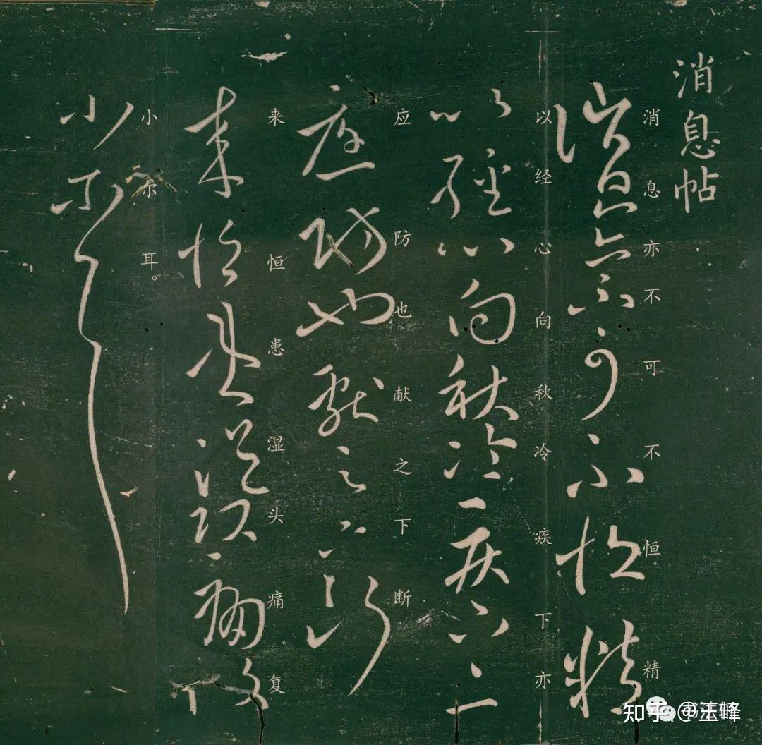 东晋王献之草书《消息帖》，俊秀隽永奔放洒脱，得天然妙趣为草书无上神品！ - 知乎