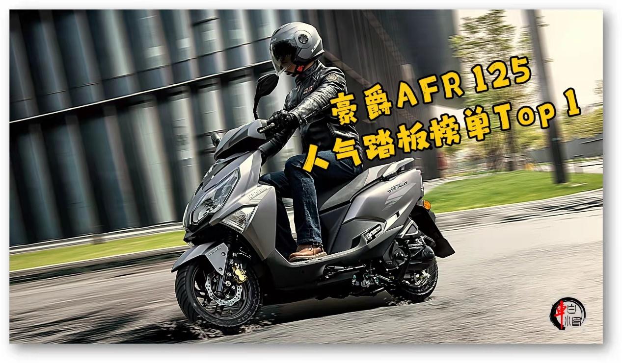 万元级纯平踏板！豪爵城市之鹰AFR125比USR有哪些优势 - 知乎