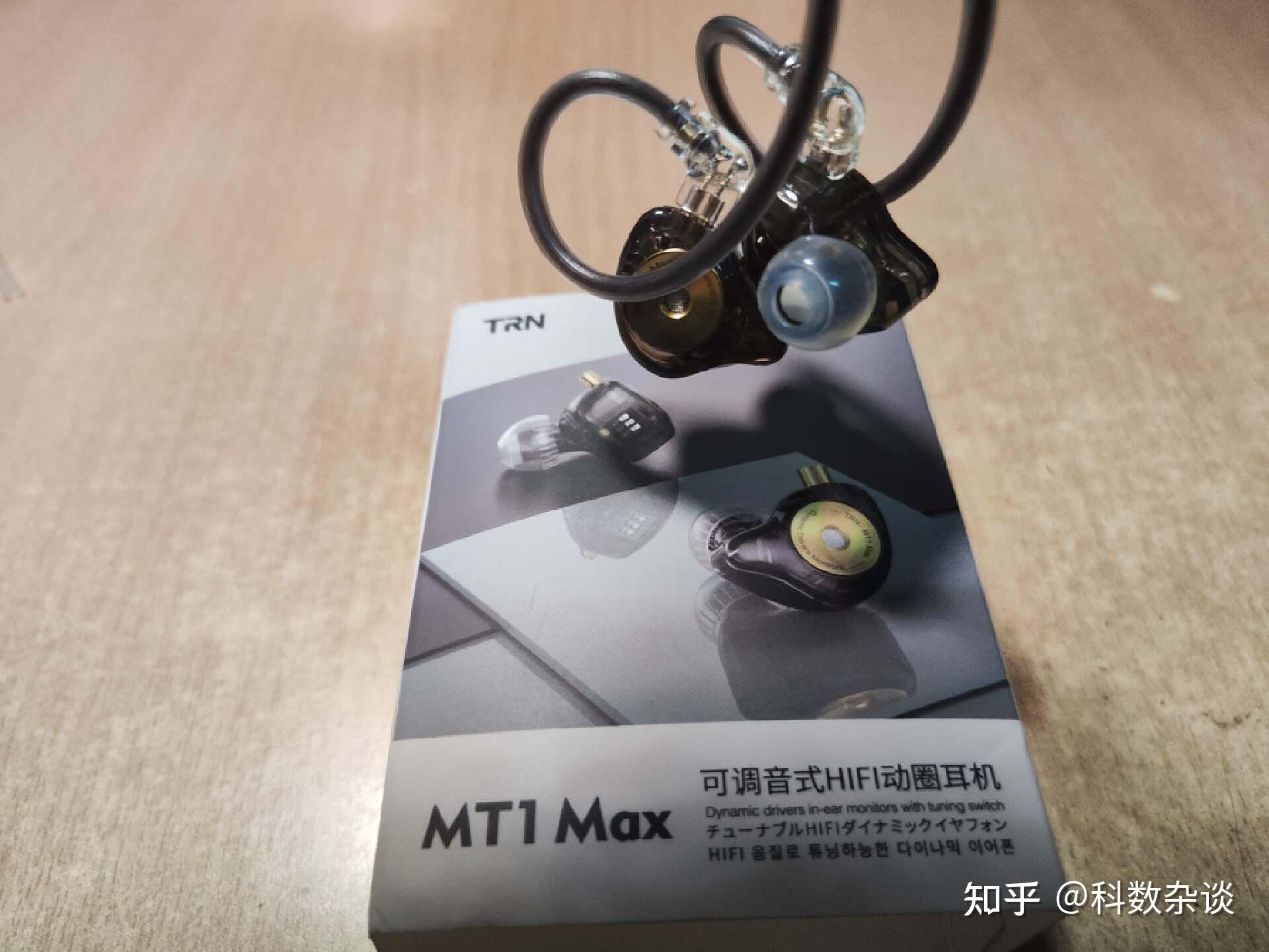 百元内耳机的佼佼者，TRN MT1 max动圈耳机性价比真的无敌！ - 知乎