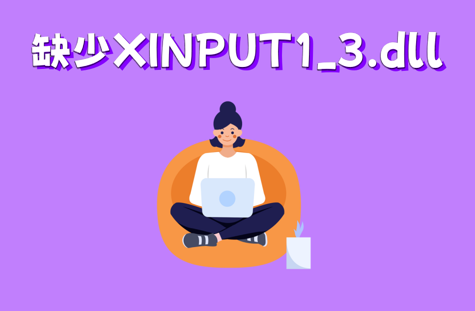 缺少XINPUT1_3.dll要怎么解决？全网最全的XINPUT1_3.dll修复方法分析 - 知乎