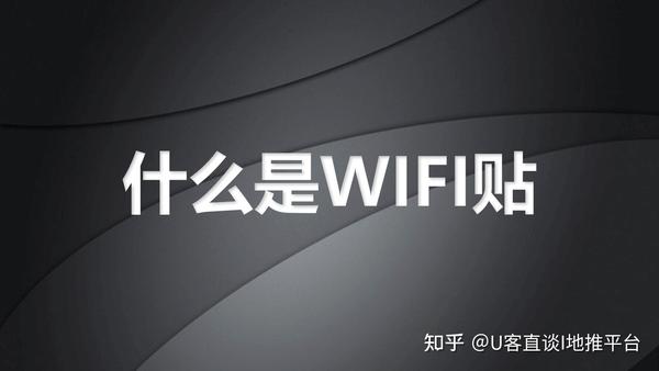 共享WIFI贴推广项目怎么做？19个问答带你深度了解地推WFI贴项目挣钱可靠吗！（干货分享） - 知乎