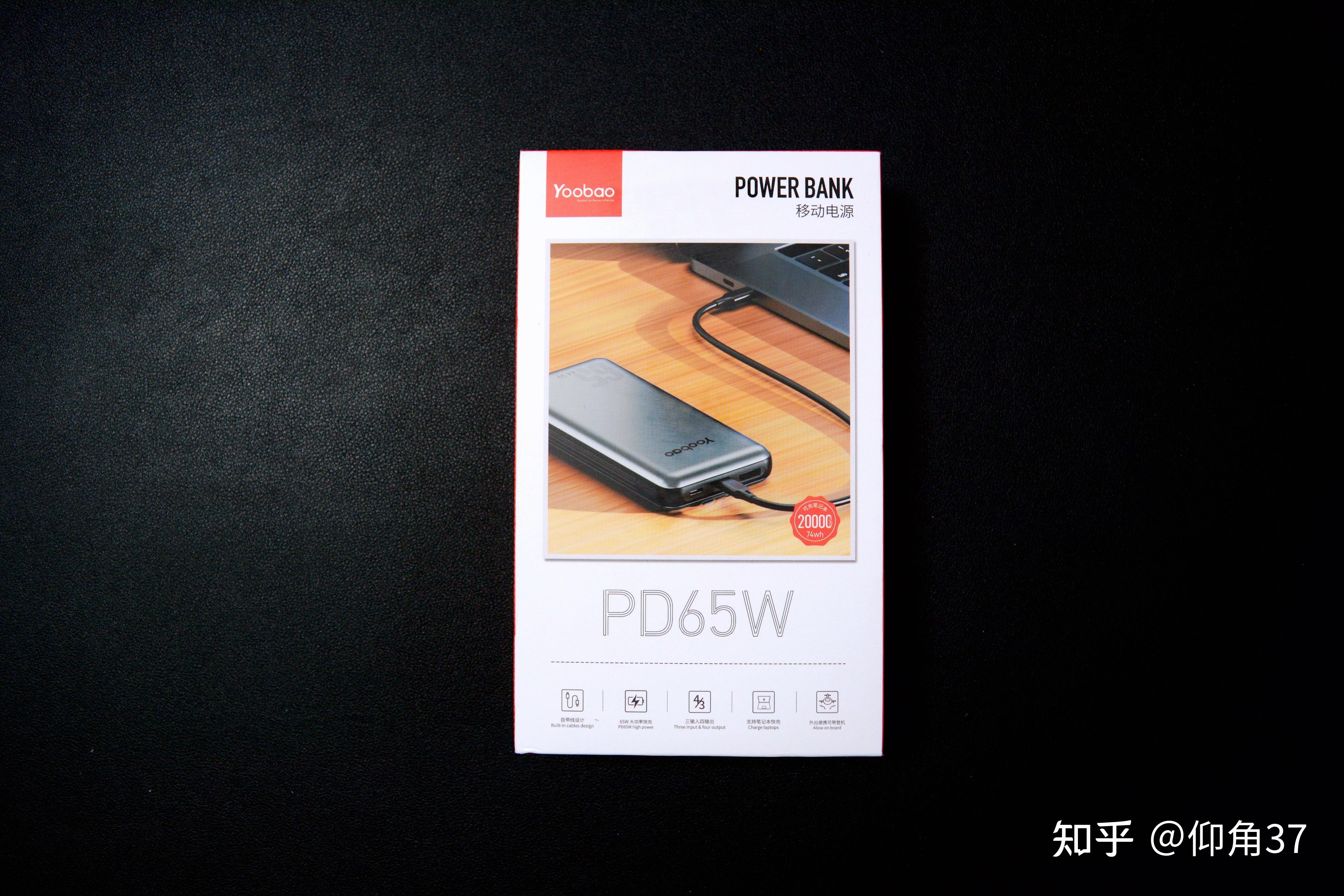 出差伴侣、通勤无忧——羽博65W移动电源体验 - 知乎