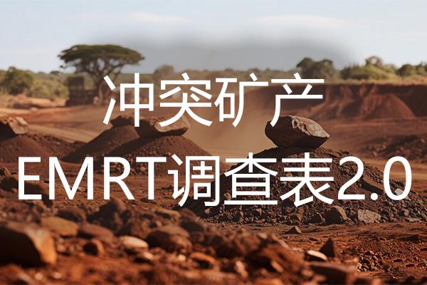 冲突金属调查表EMRT更新为2.0版本 - 知乎