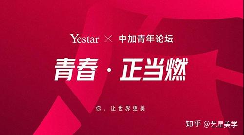 武汉艺星：青春·正当燃 | Yestar艺星受邀出席2021中加青年论坛！ - 知乎