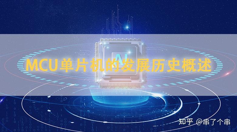 MCU单片机的发展历史概述 - 知乎