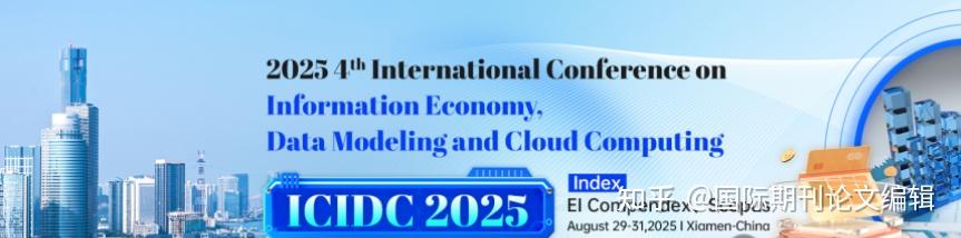 EI 会议安利！2025 年这 3 个领域顶会千万别错过！学术党速码 - 知乎