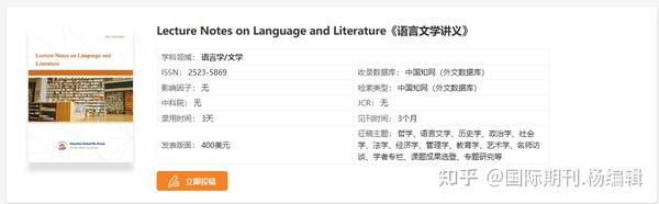 Lecture Notes on Language and Literature《语言文学讲义》国际英文期刊推荐（招代理） - 知乎