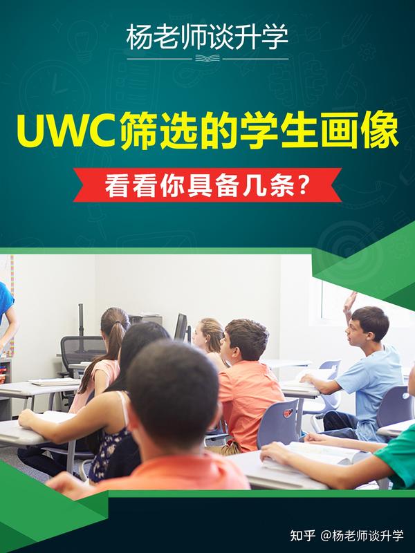 UWC筛选的学生画像，看看你具备几条？ - 知乎