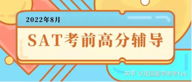2022年8月SAT考试是什么？ - 知乎
