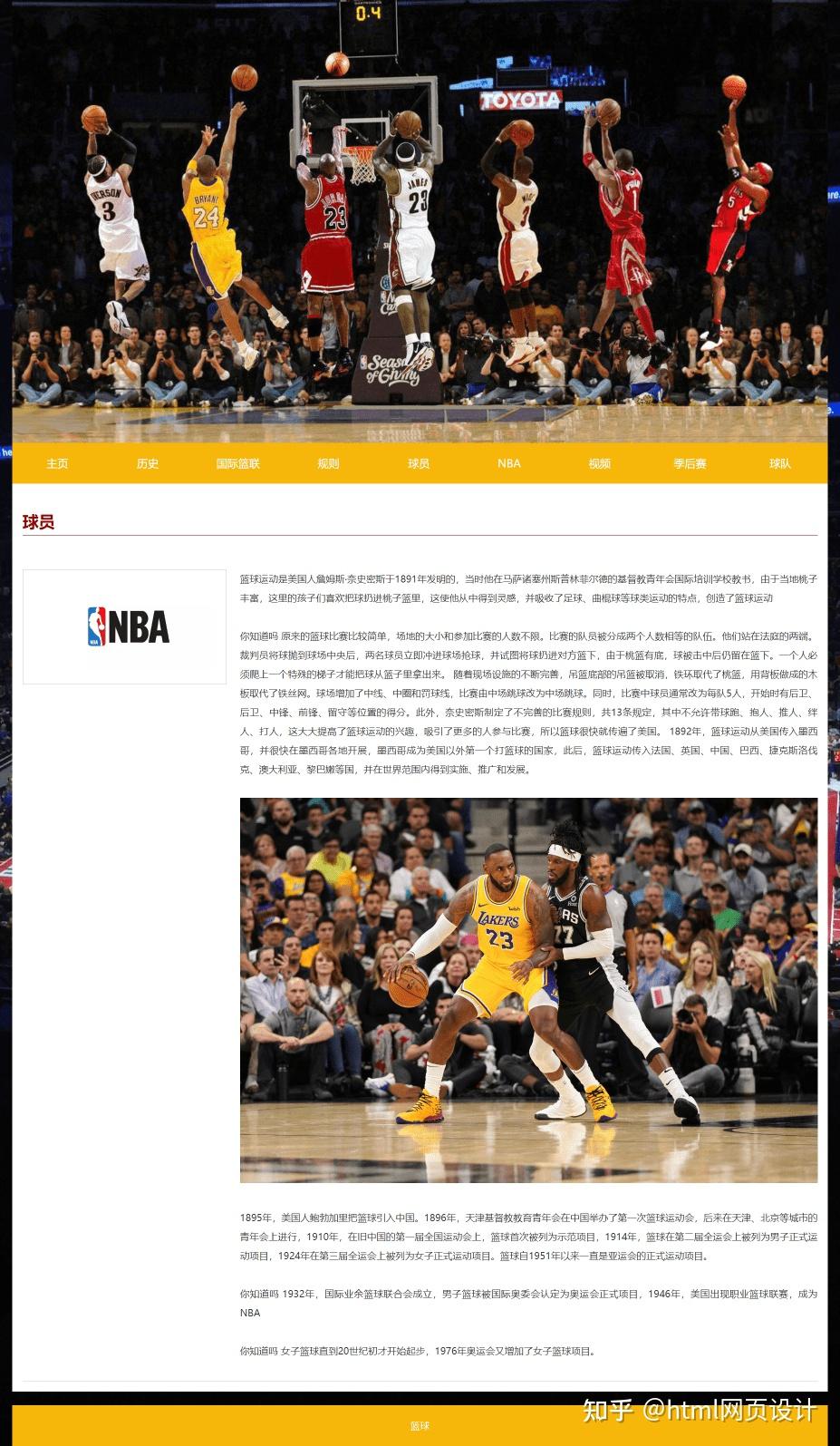 HTML+CSS+JS静态网页设计【篮球NBA介绍体育运动】web前端学生作业源码 - 知乎