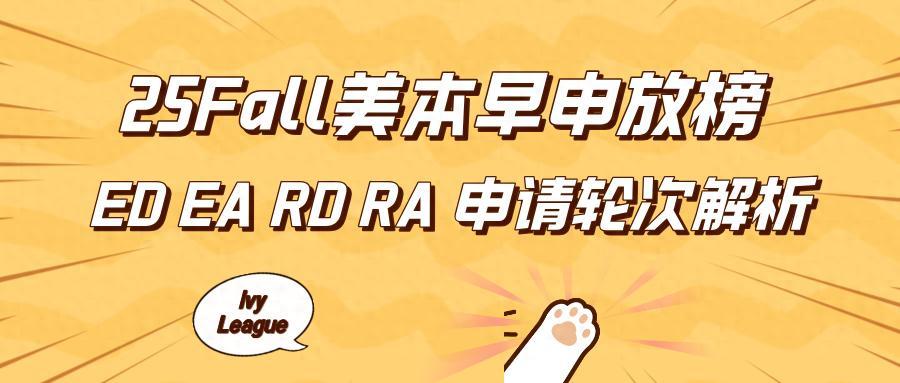 25Fall美本早申放榜在即 ED、EA、RD、RA申请轮次解析 - 知乎