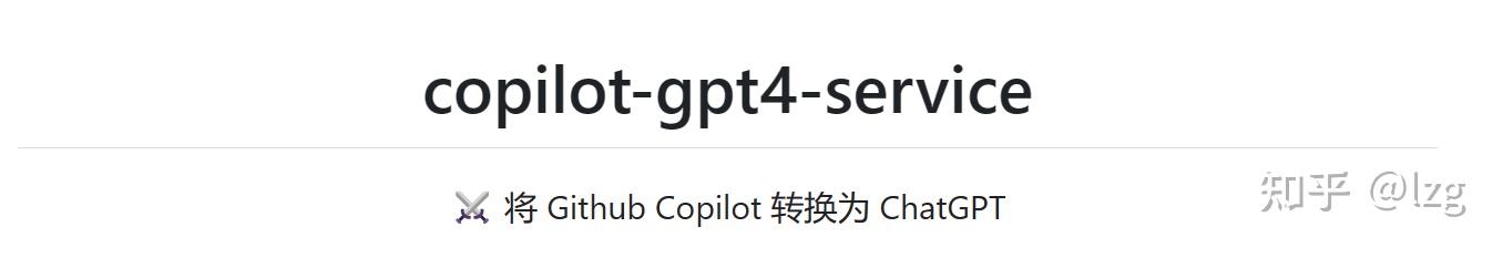 利用Copilot 免费使用chatgpt ：使用 copilot-gpt4-service 将 Github Copilot 转换为 ChatGPT - 知乎