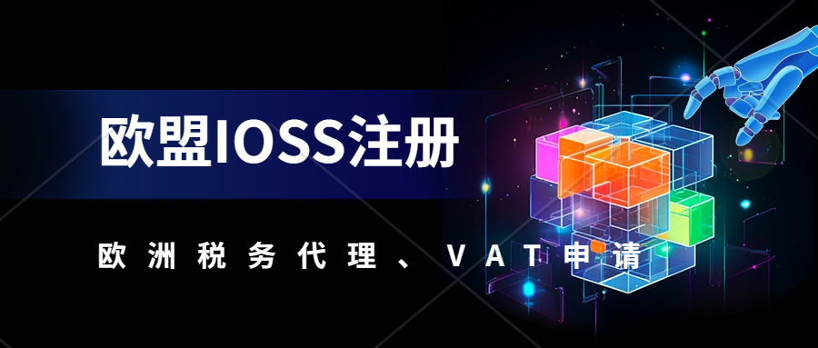 欧盟卖家的快速清关助手-IOSS。申请IOSS需要满足什么条件 - 知乎