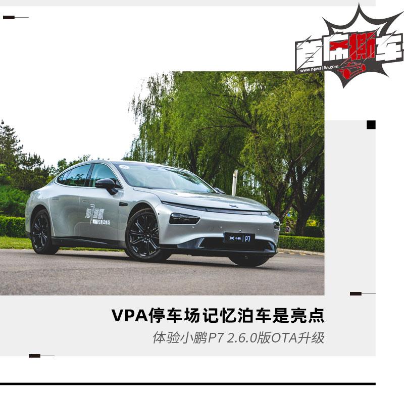功能更完善/新增记忆泊车 体验小鹏P7 OTA 2.6.0 - 知乎