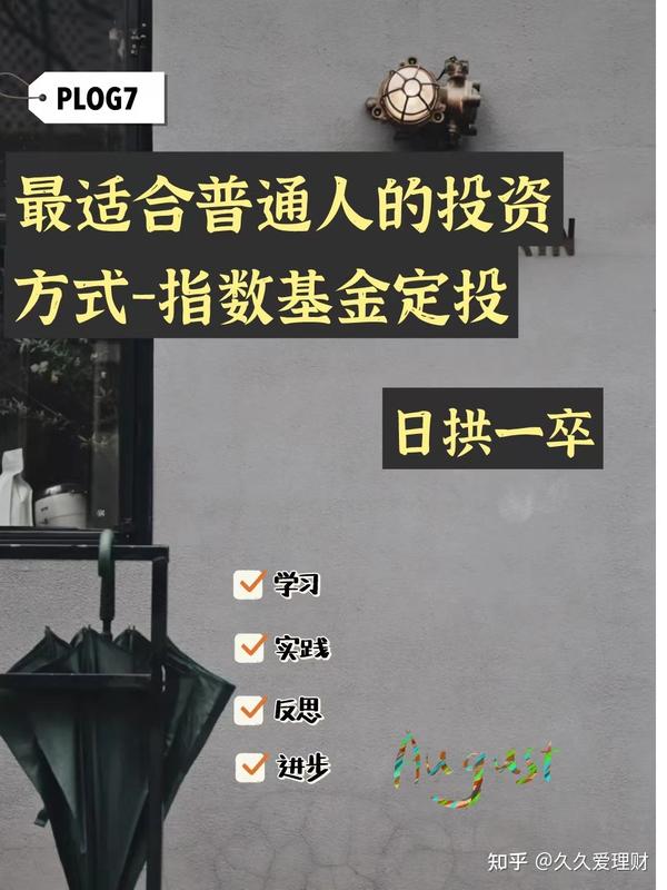 日拱一卒丨最适合普通人的投资方式 指数基金定投！ 知乎