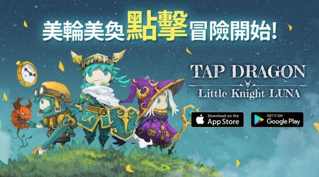 梦幻点击 RPG《Tap Dragon: 少女骑士露娜》正式发布 - 知乎