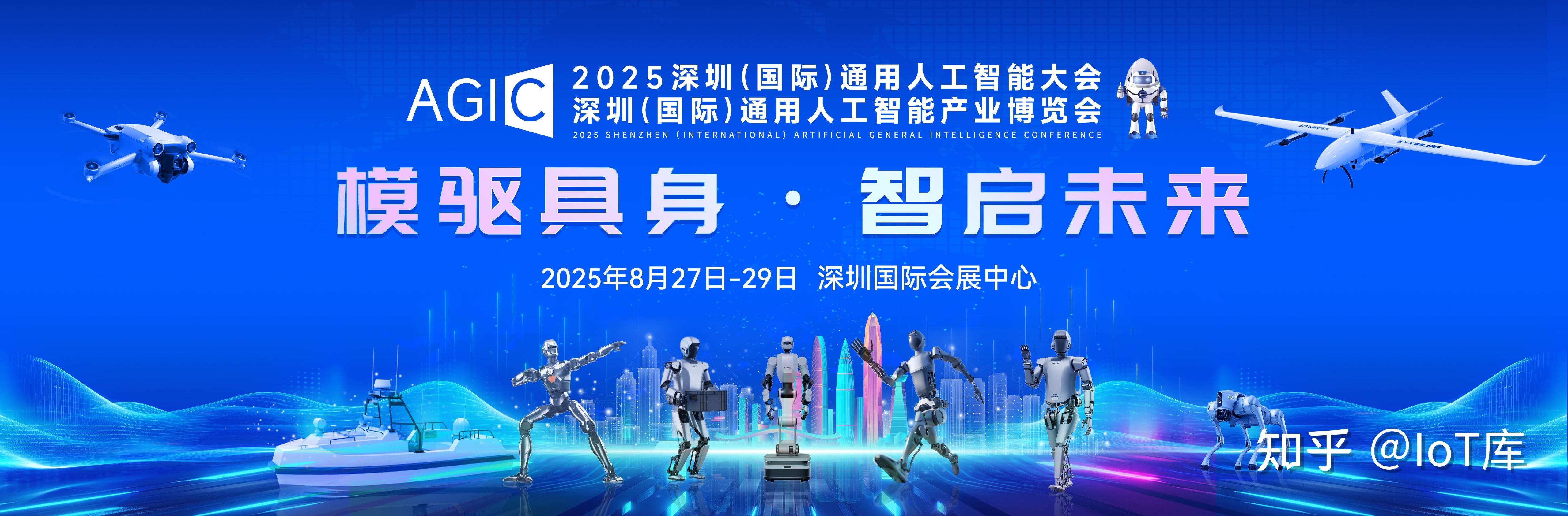全球AI巅峰盛会！2025 AGIC深圳（国际）通用人工智能大会暨产业博览会 正式启航！ - 知乎