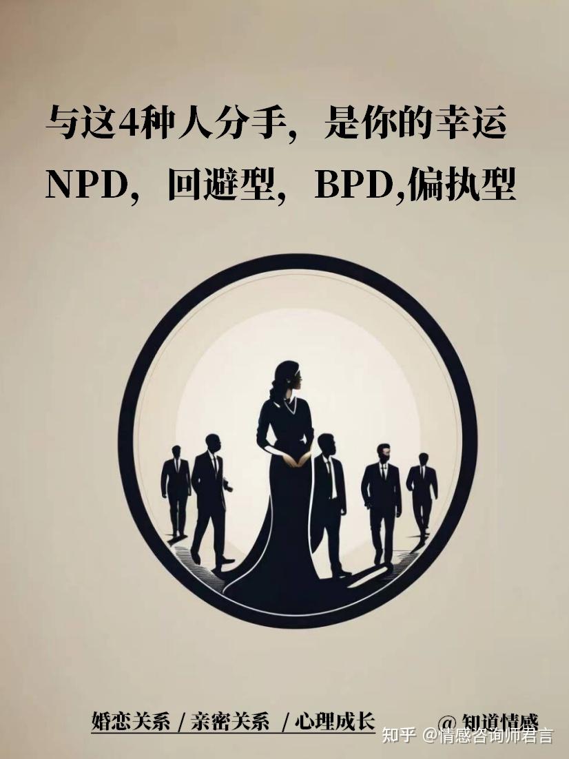 与这4种人分手，是你的幸运，NPD，回避型，BPD,偏执型 - 知乎