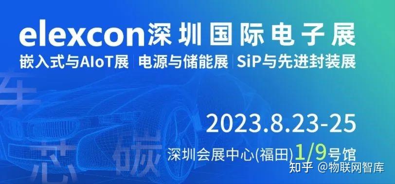 elexcon2023八月来袭！带您看尽AI芯片、第三代半导体、Chiplet封测领域热门展示及20+论坛 - 知乎