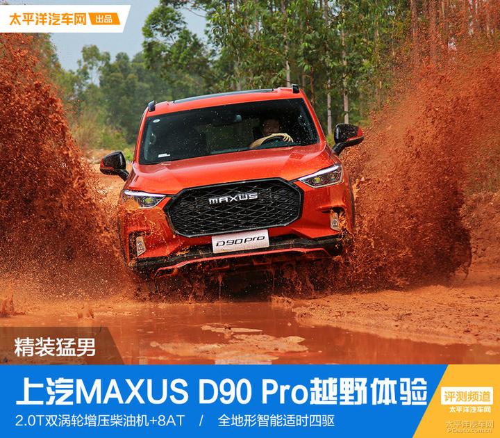 精装猛男 上汽MAXUS D90 Pro越野体验 - 知乎