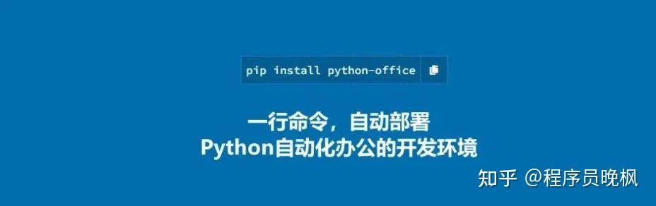 重磅！PyPi官网发布第三方库：python-office，专为Python自动化办公而生。 - 知乎