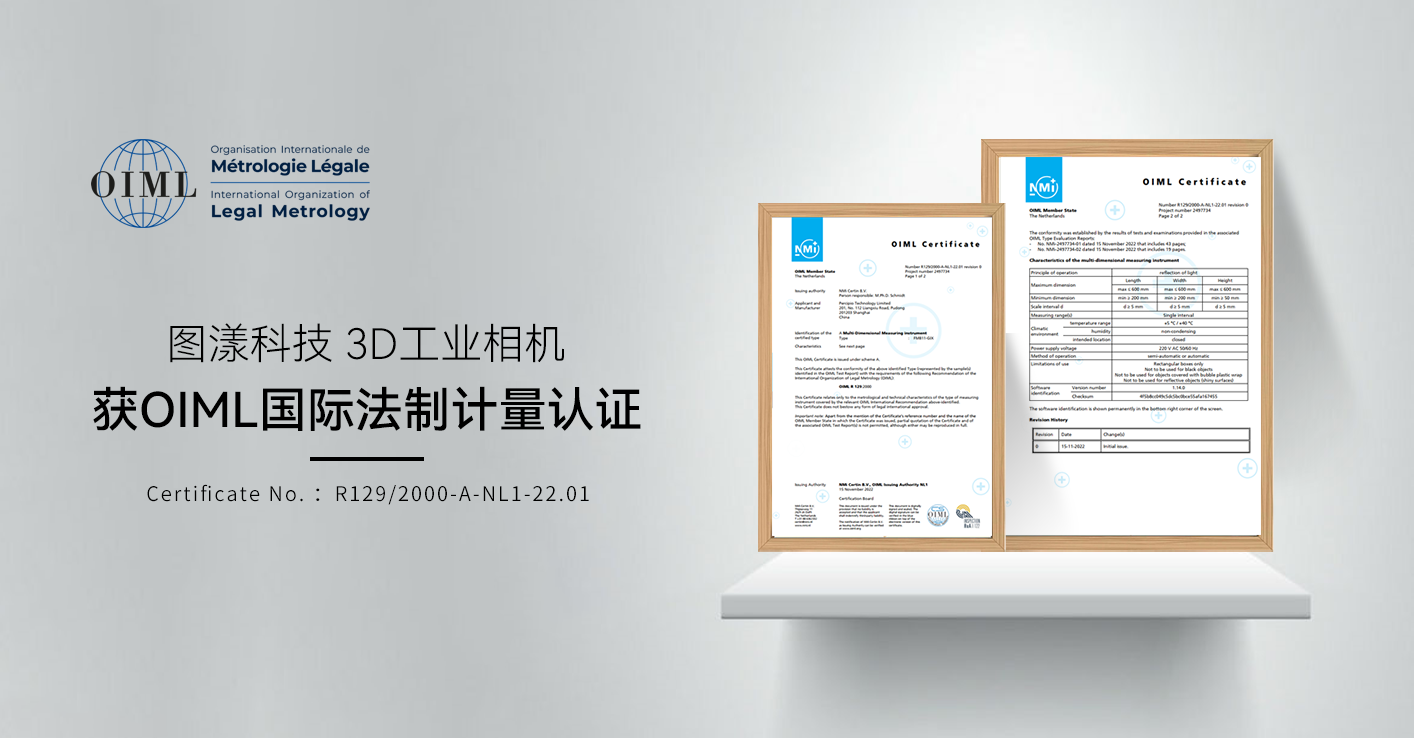 国内首家！图漾科技3D工业相机获OIML国际法制计量认证 - 知乎