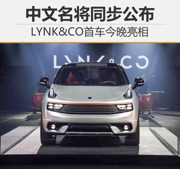 LYNK&CO首车今晚亮相 中文名将同步公布 - 知乎