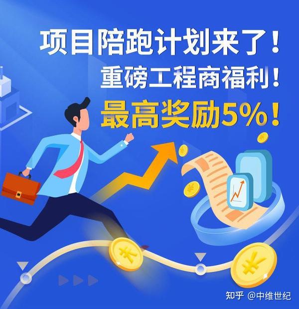 “项目陪跑计划”来了,重磅工程商福利!最高奖励5! 知乎
