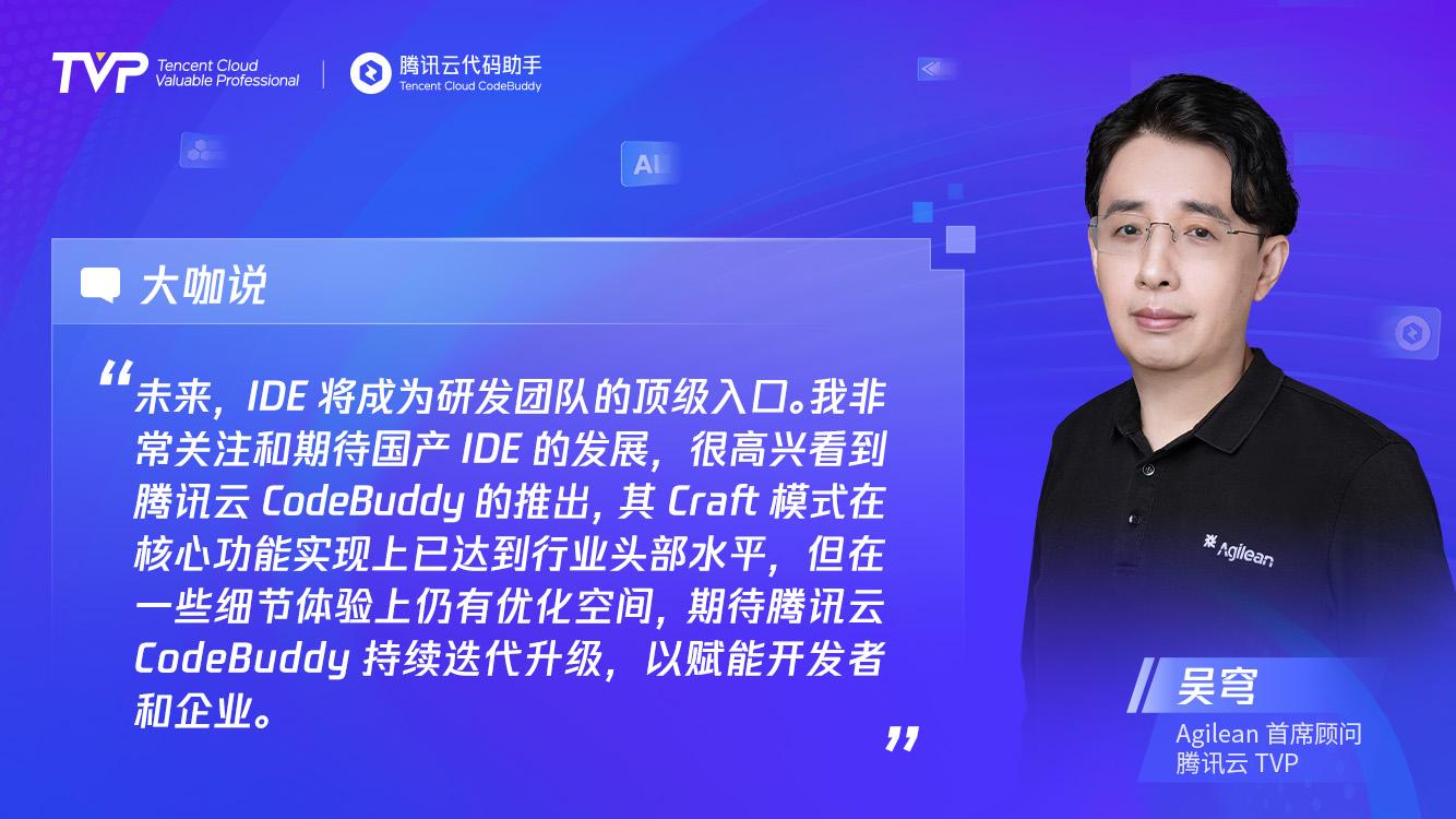 TVP专家谈CodeBuddy：助力高效编程，潜力无限 - 知乎