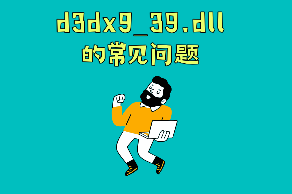 d3dx9_39.dll丢失问题的多种解决方法讲解，d3dx9_39.dll是什么 - 知乎