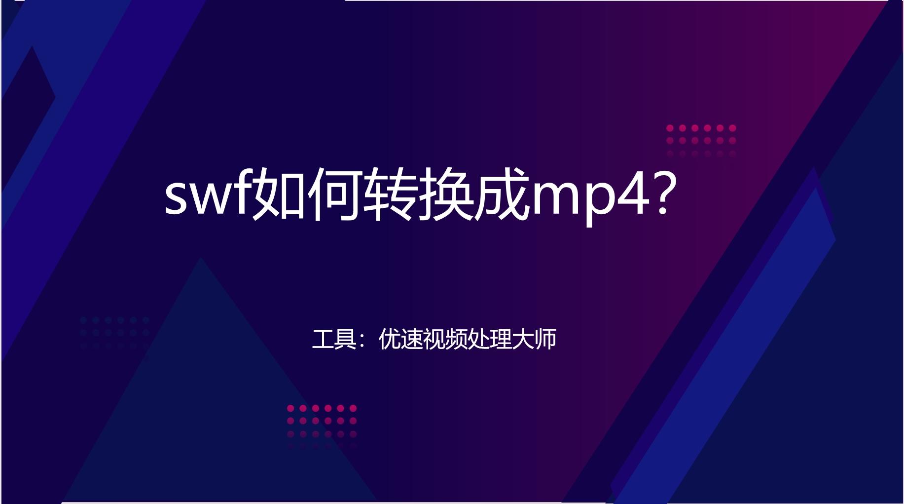 swf如何转换成mp4？简单的swf转成mp4的方法推荐 - 知乎