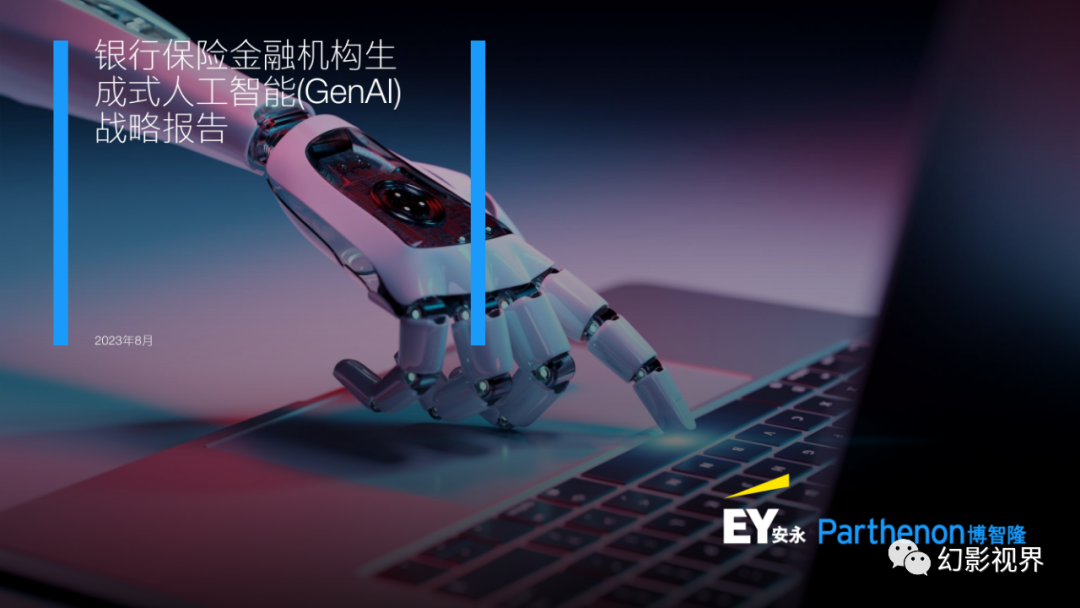 AIGC专题：银行保险金融机构生成式人工智能（GenAI） 战略报告 - 知乎