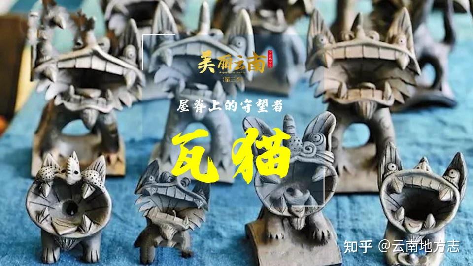 屋脊上的守望者——云南美物：瓦猫 | 美丽云南第三季 - 知乎