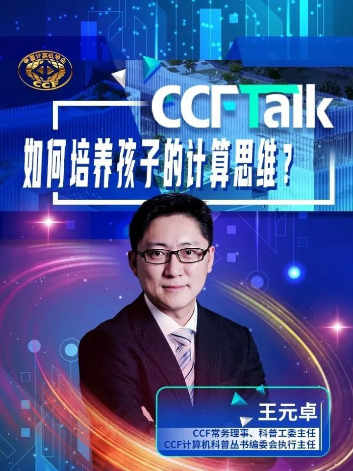 如何培养孩子的计算思维？王元卓分享“计算三部曲” | CCF Talk - 知乎