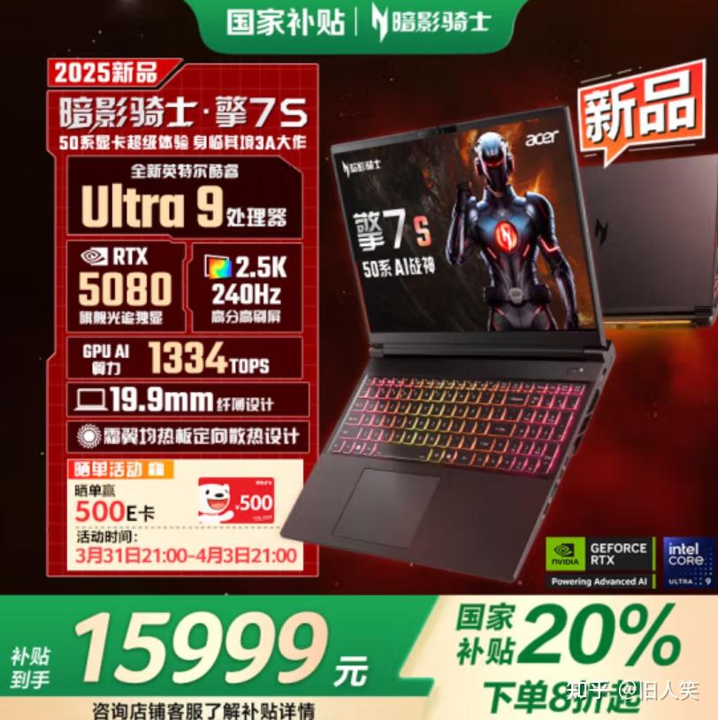 宏碁暗影骑士擎 7S 游戏本搭载酷睿 Ultra 9 275HX + RTX 5080，国补价 15999 元 - 知乎