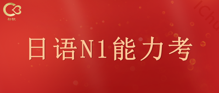 如何在一个月内通过N1考试？ - 知乎