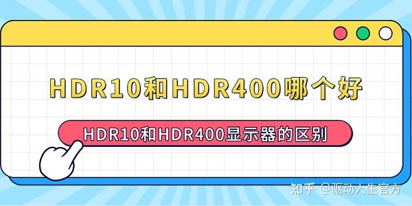 HDR10和HDR400哪个好？两者显示器的区别介绍 - 知乎