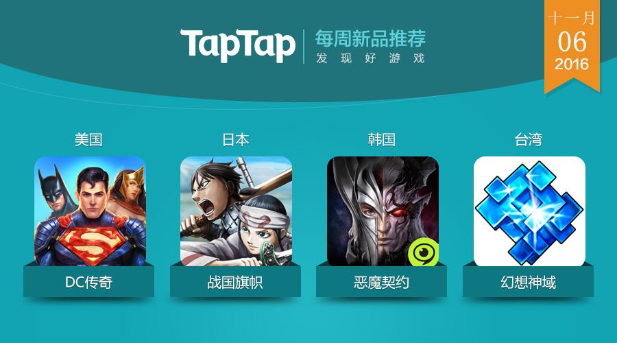 【TapTap每周新品推荐】：10月31日~11月6日全球手游新作 - 知乎