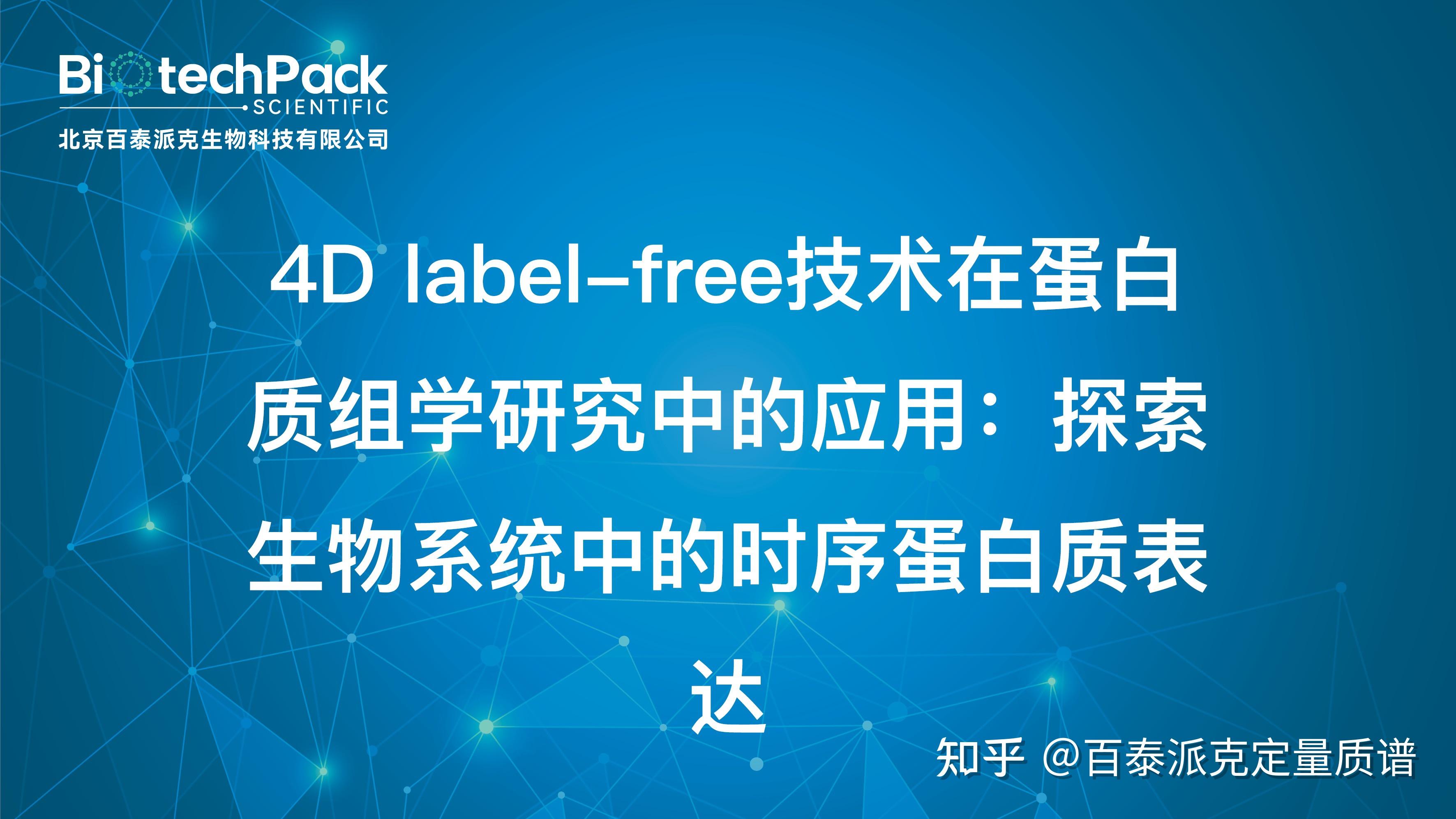 4D label-free技术在蛋白质组学研究中的应用：探索生物系统中的时序蛋白质表达 - 知乎