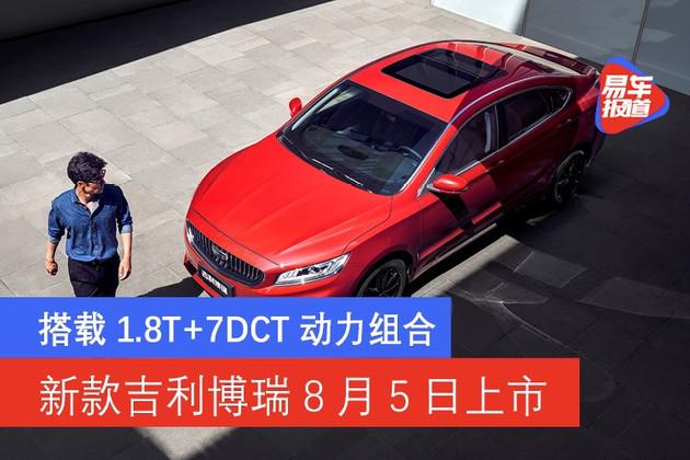 新款吉利博瑞8月5日上市 搭载1.8T+7DCT动力组合 - 知乎