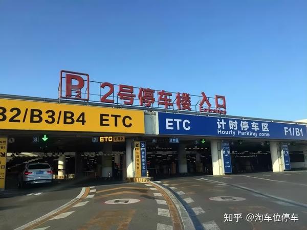 首都机场t2长期停车收费，首都机场t2停车场过夜价格表 - 知乎